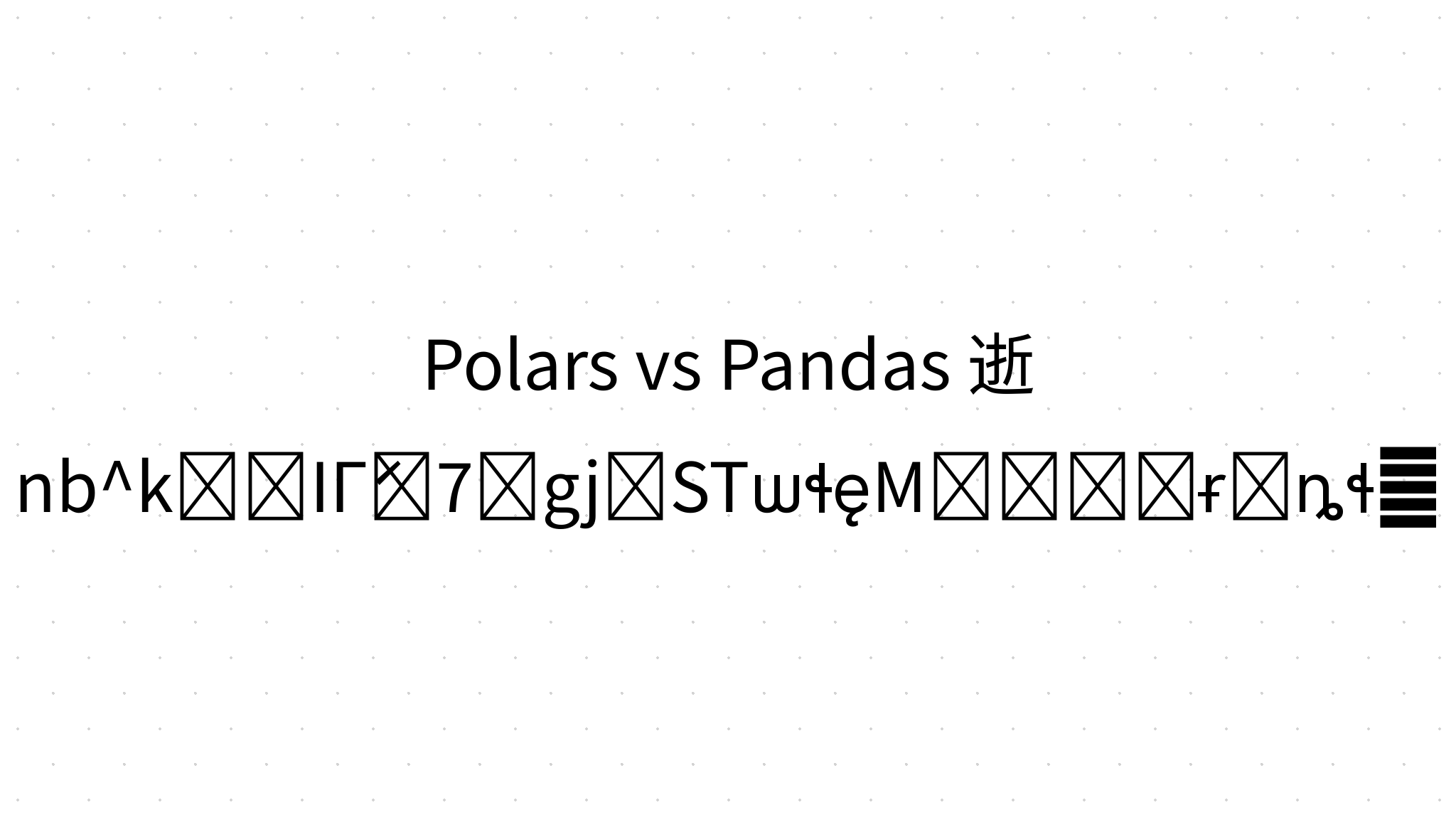 Polars Vs Pandas 速度测试：一个 Rust 重写的魔法 1827